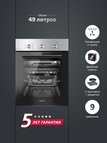 Духовой шкаф электрический встраиваемый 45см Simfer, 9 режимов, ГРИЛЬ, 3D КОНВЕКЦИЯ, подсветка ...