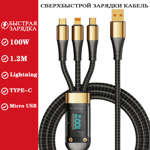 Кабель для сверхбыстрой зарядки с нейлоновой оплеткой, Lightning/TYPE-C/Micro USB,100 Вт, 3 в 1 ...