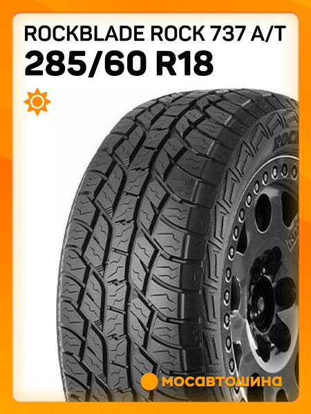 ROCKBLADE ROCK 737 A/T Шины летние 285/60 R18 122Q 1409101 (2015712839)
