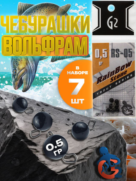 Вольфрамовые чебурашки для микроджига G2 Rainbow Stone 0.5 гр (7 шт) цв ...