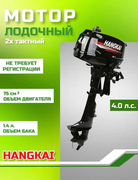Лодочный мотор 4 Л.С. HANGKAI купить c доставкой на OZON по низкой цене (1998269823)