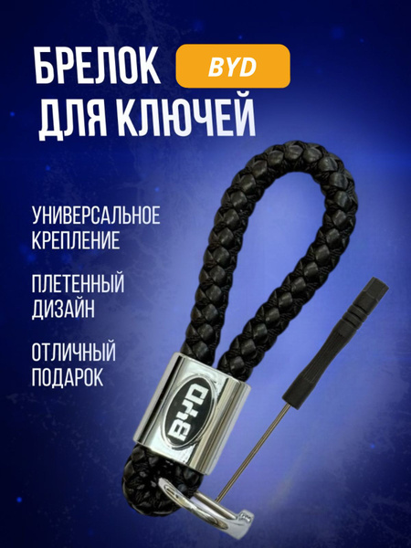 Брелок автомобильный из плетёной кожи с логотипом авто BYD (Буд) F3 ...