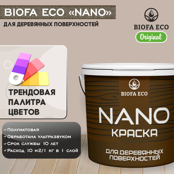 Краска BIOFA ECO NANO для деревянных поверхностей, укрывистая, полуматовая, цвет латте, 1,3 кг ...