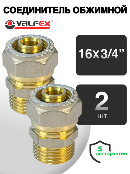 Фитинг обжимной 16 мм х 3/4" НР (2 шт.) для металлопластиковых труб 16(2,0) VALFEX / Латунное ...