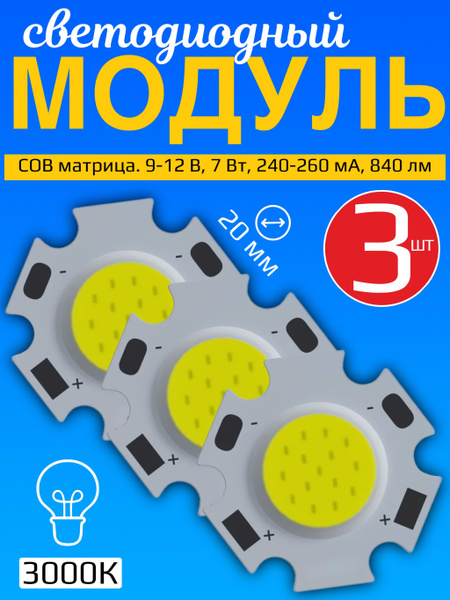 Светодиодный модуль COB матрица 2B7C 21-23 В, 7 Вт, 300 мА, 840 лм, RA ...