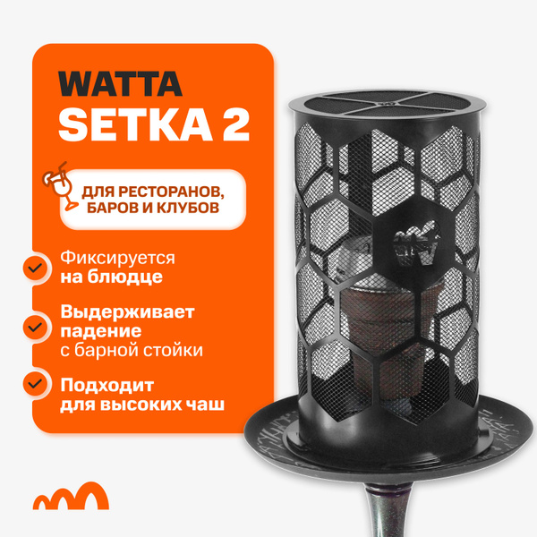Защитная сетка для кальяна с конусным креплением на блюдце Watta SETKA 2 Черная // WAT50031 ...