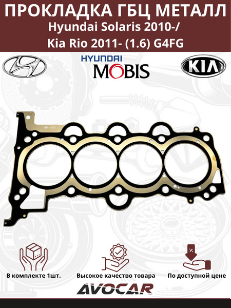 Прокладка ГБЦ металлическая Hyundai Solaris 2010г - / Kia Rio 2011г - с ...