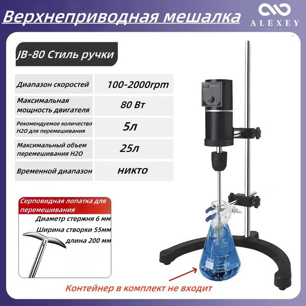 Верхнеприводная мешалка, JB-80, Максимальный объем смешивания 25 л ...