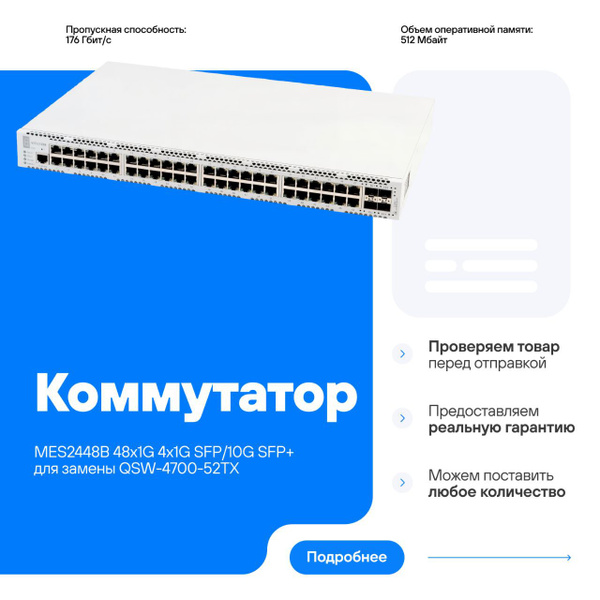 Коммутатор Еltех MES2448B 48x1G 4x1G SFP/10G SFP+ совместим для замены QSW-4700-52TX купить на ...