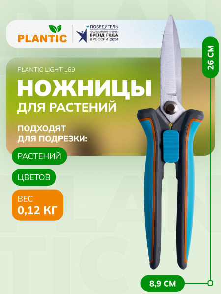 Ножницы для цветов и растений (секатор) Plantic Light L69 25269-01, лезвия из нержавеющей стали ...