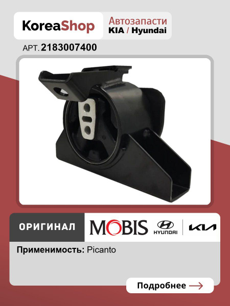 Опора двигателя левая для KIA Picanto 2007-2011 * Оригинал MOBIS арт ...