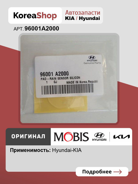 Прокладка датчика дождя для Hyundai, Kia / Оригинал MOBIS арт ...