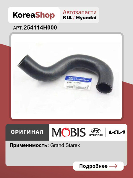 Патрубок радиатора верхний для Hyundai H-1 Grand Starex / Оригинал ...