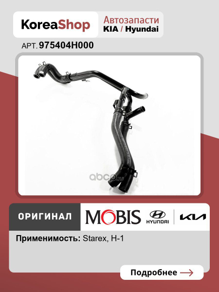 Трубка системы охлаждения для Hyundai Starex, H-1 2007-2021 / Оригинал ...