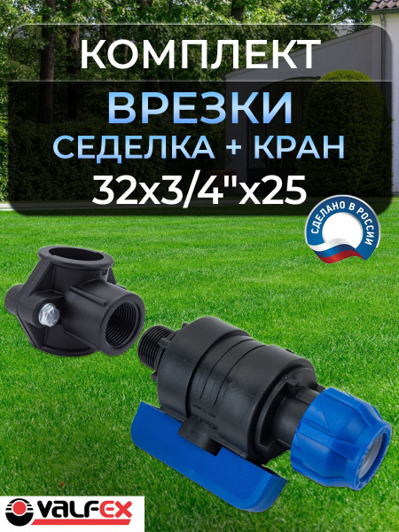 Комплект врезки (седелка+кран ПНД) 32х3/4"х25 Valfex купить на OZON по низкой цене (2018984080)