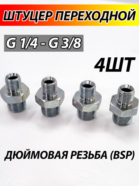 Штуцер G1/4 (BSP) - G3/8 (BSP) S22 соединительный гидравлический - 4 ...