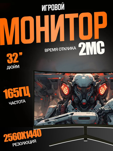 32" Монитор Игровой монитор,2K 165hz,2mc,Панель VA,Без мерцания экрана, черный купить на OZON по ...