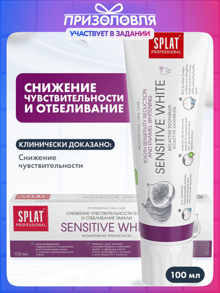 Зубная паста отбеливающая SPLAT Professional Sensitive White для ...