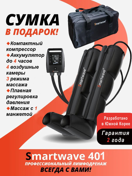 SmartWave 401 (4 камеры). Профессиональный лимфодренажный массажер для ног, Аппарат для ...