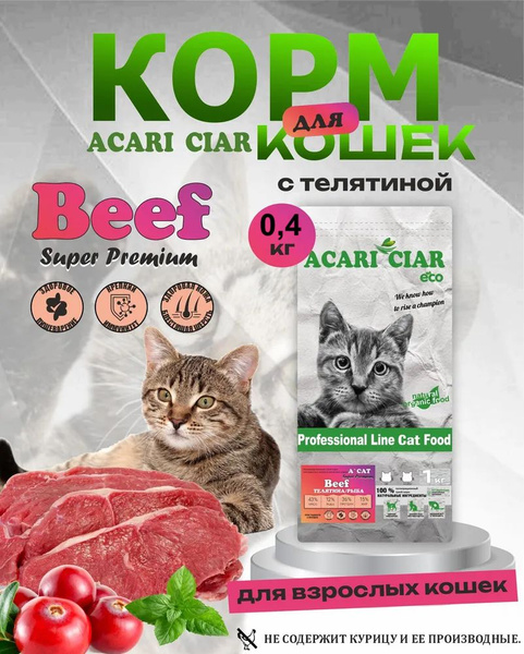 Сухой корм для кошек Acari Ciar Beef 0,4 кг Мини гранула Super Premium купить на OZON по низкой ...