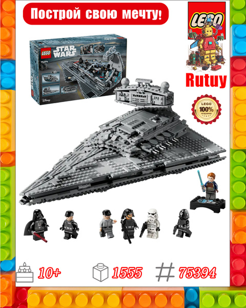 Конструктор LEGO 75394 Имперский звездный разрушитель, 1555 штука, 10 ...
