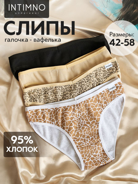 Комплект трусов Женский INTIMNO слипы, бикини Хлопок, Эластан черный, бежевый, размер 46, 48 ...