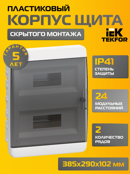 Бокс для автоматов, щиток электрический пластиковый, щит распределительный встраиваемый на 24 ...