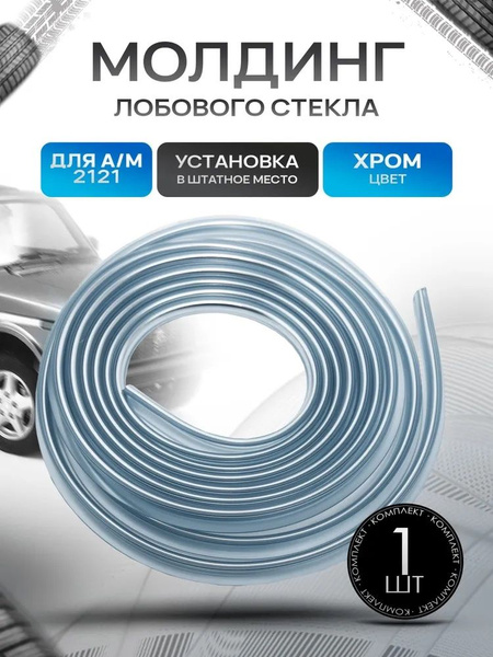 Уплотнительная резинка, молдинг замок лобового стекла для 2121 Хромкупить c доставкой на OZON по ...