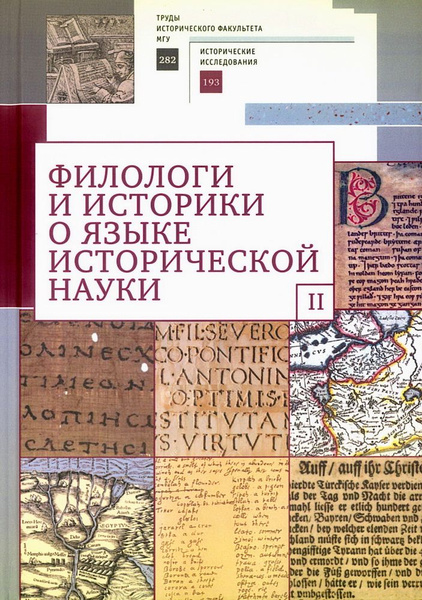 Филологи и историки о языке исторической науки. Выпуск 2 купить на OZON ...
