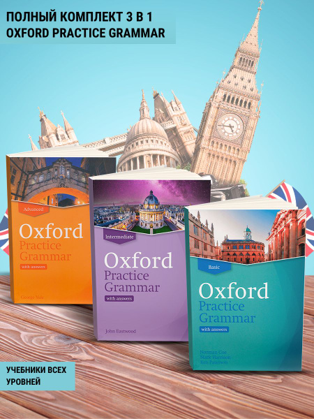 Oxford Practice Grammar комплект из всех уровней 3 в 1 (basic, intermediate, advanced) with ...