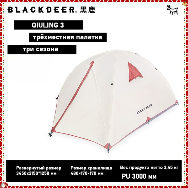 BLACKDEER, 3-местная Треккинговая Палатка, Ультралегкая, Ветро- И Снегозащитная, Треккинговая ...