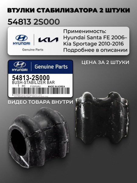 Комплект 2 шт. втулок стабилизатора переднего Hyundai Santa FE (CM ...