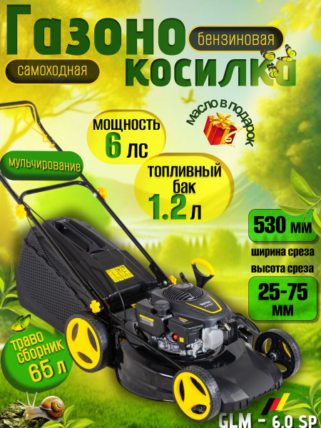 Газонокосилка бензиновая Huter GLM-6.0SP (6л.с, срез -шир.530мм/выс. 25-75мм, мульчирование ...