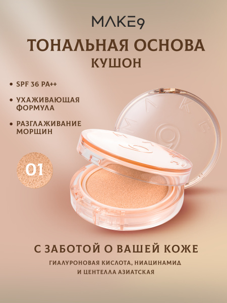 Кушон для лица тональный / MAKE9 Корея / SPF36 купить на OZON по низкой цене (1599496324)