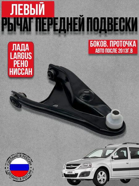 Рычаг подвески передней Largus 545011727R левый, боковая проточка, в ...