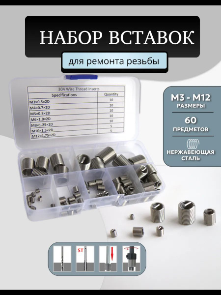 Набор резьбовых вставок для ремонта резьбы M3-M12, 60 предметов купить на OZON по низкой цене ...