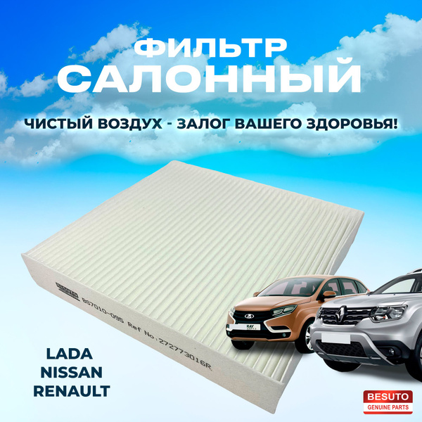 Фильтр салонный BS7010-095 LADA ЛАДА Vesta Веста X-Ray ВАЗ NISSAN НИССАН Micra RENAULT РЕНО ...