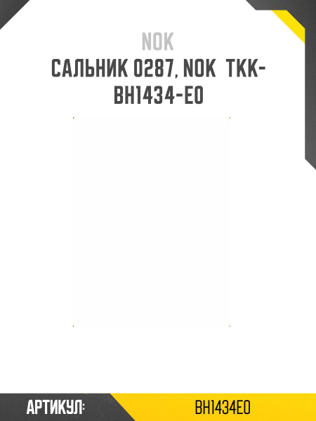 Сальник АКПП TOYOTA RUSH 3SZVE 06- NOK BH1434-E0 купить на OZON по ...