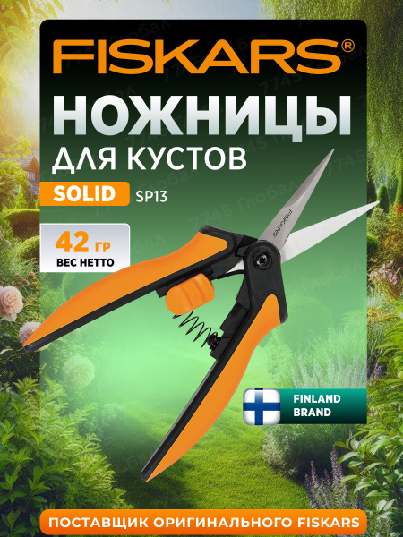 Ножницы садовые для цветов, растений, трав FISKARS SP13 (1051600) купить на OZON по низкой цене ...