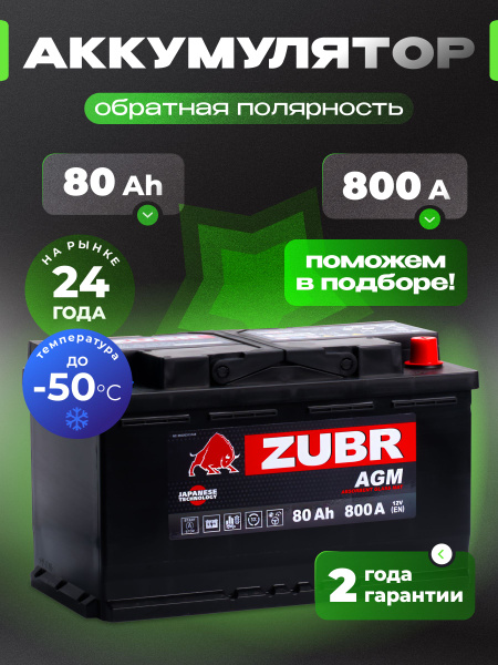 Аккумулятор автомобильный 12v 80 Ah ZUBR AGM 80 Ач 800 A обратная полярность 315х175х190 ...