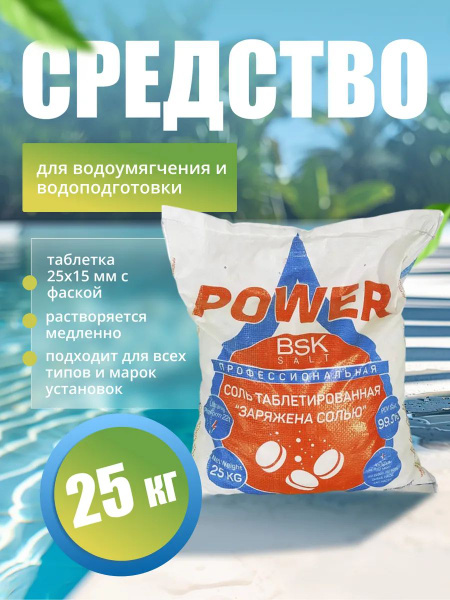 Соль таблетированная для бассейна 25 кг для водоочистки, BSK Salt 24758 купить на OZON по низкой ...