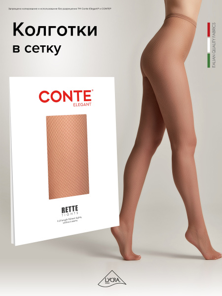Колготки Женский Conte, размер 4 бронзовый Полиамид, Эластан, рост 140-185 Беларусь В сеточку На ...