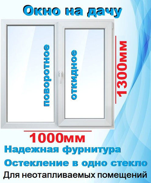 Окно 1000 x 1300 для дачи, веранды, хозпостроек купить на OZON по низкой цене (2065609228)