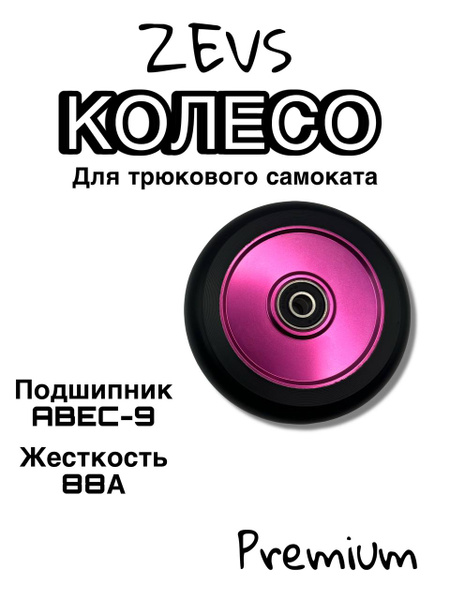 Колесо для трюкового самоката ZEVS SW-13/100, розовый, 1шт купить на OZON по низкой цене ...