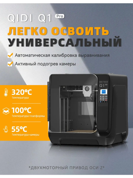QIDI Q1 Pro: горячая платформа с угловыми лимитаторами купить на OZON по низкой цене (2066885868)