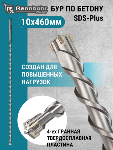 Бур по бетону для перфоратора SDS Plus Rennbohr Quadro 4 грани 10x460 купить на OZON по низкой ...