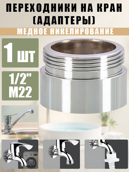 Переходник 1/2" (НР) на M22 (НР) для смесителя 1 шт купить на OZON по низкой цене (2070741269)