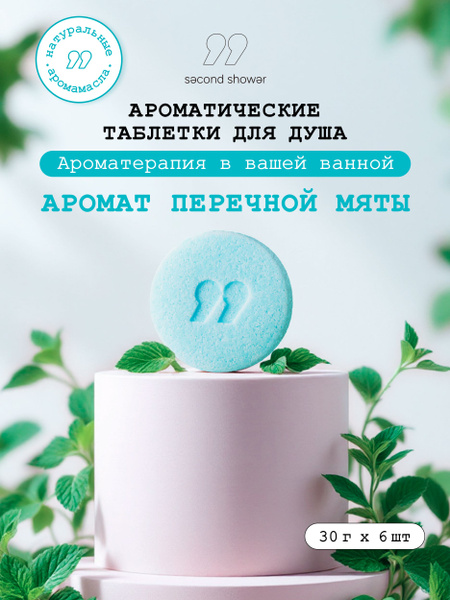 SECOND SHOWER Мини таблетки бомбочки для принятия душа и ванн. Набор спа косметики для ...