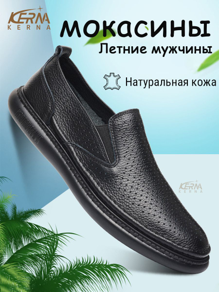 Мокасины Мужской KERNA черный, размер 41 Без застёжки Лето Тонкая подошва купить c доставкой на ...