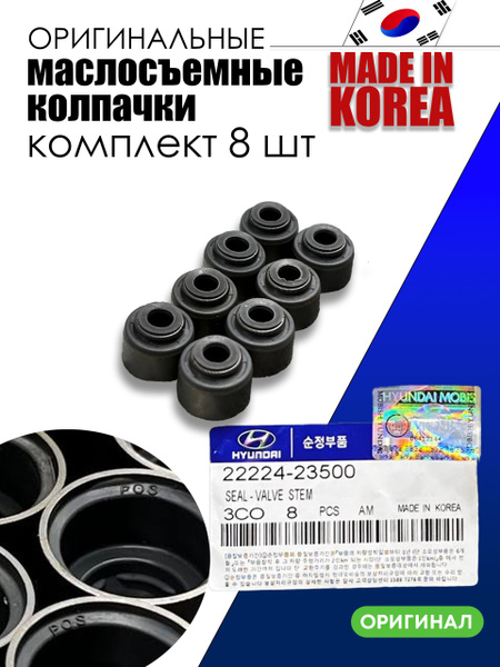 Комплект маслосъемных колпачков 8 шт. арт. 2222423500 для Hyundai ...